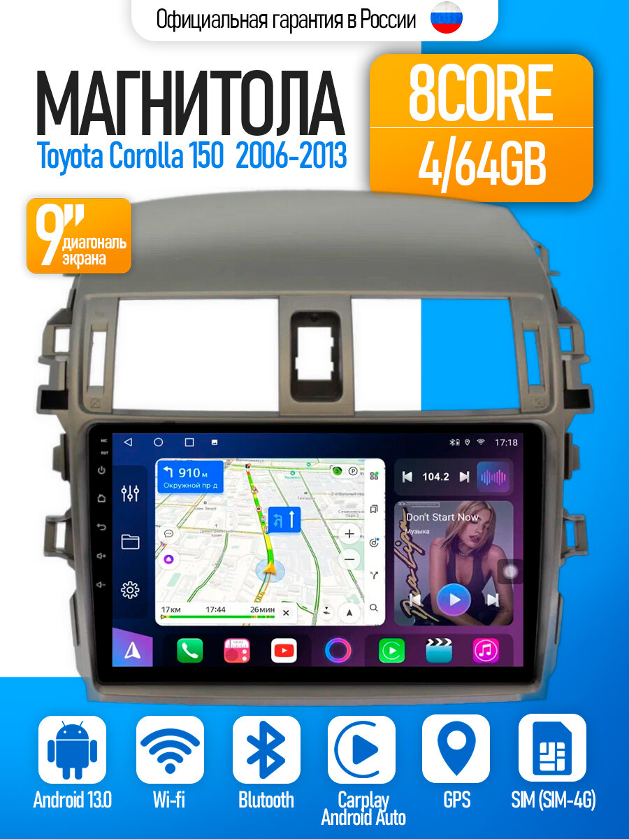 Магнитола Тойота Королла 150 2006-2013 Android 13, Toyota Corolla 150, 4 64Гб, SIM 4G, комплект рамка + проводка, 9"