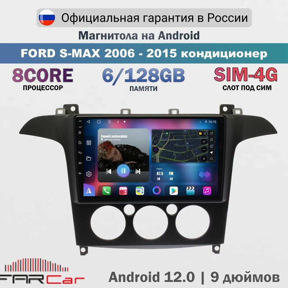 Магнитола Форд С Макс 2006-2015 (кондиционер) на Android 13.0, Ford S-Max, 6+128Гб, QLED SIM 4G DSP CARPLAY, комплект рамка + проводка, SL3028M кондей (S4f) - 9 дюймов