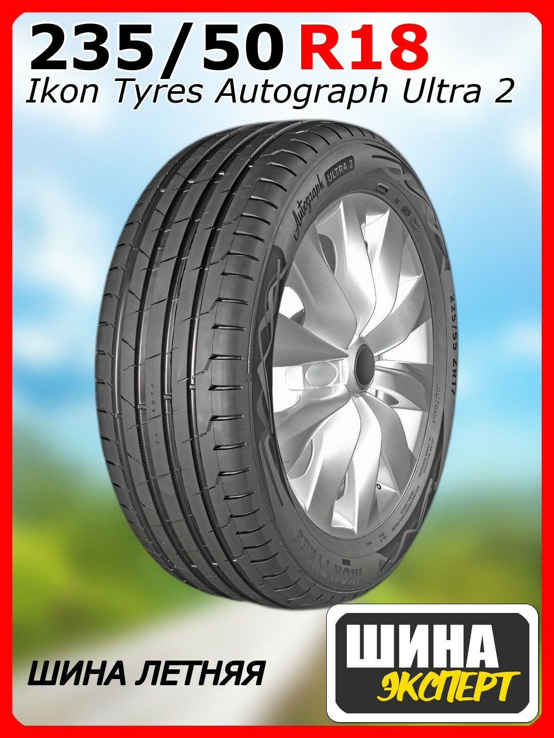 Шина летняя Ikon Tyres 235/50/18 Y 101 Ikon Autograph Ultra 2 XL для легковых автомобилей T730533