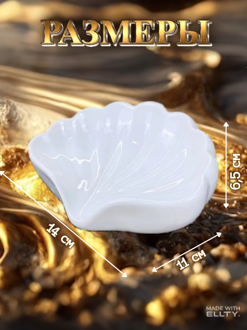 Мыльница настольная для ванной и кухни, белая из керамики, ракушка