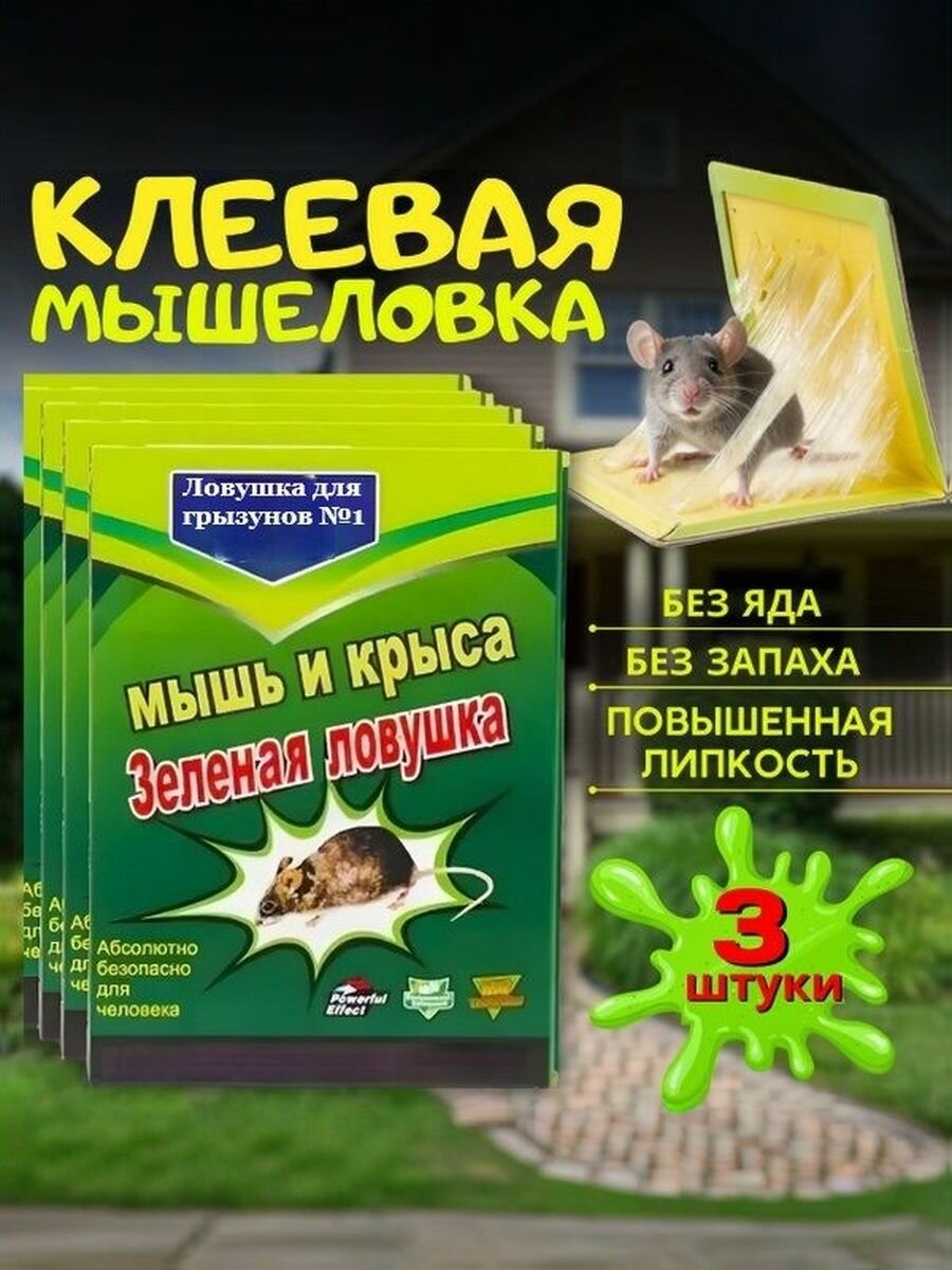 Мышеловка клеевая 3 шт, ловушка от грызунов
