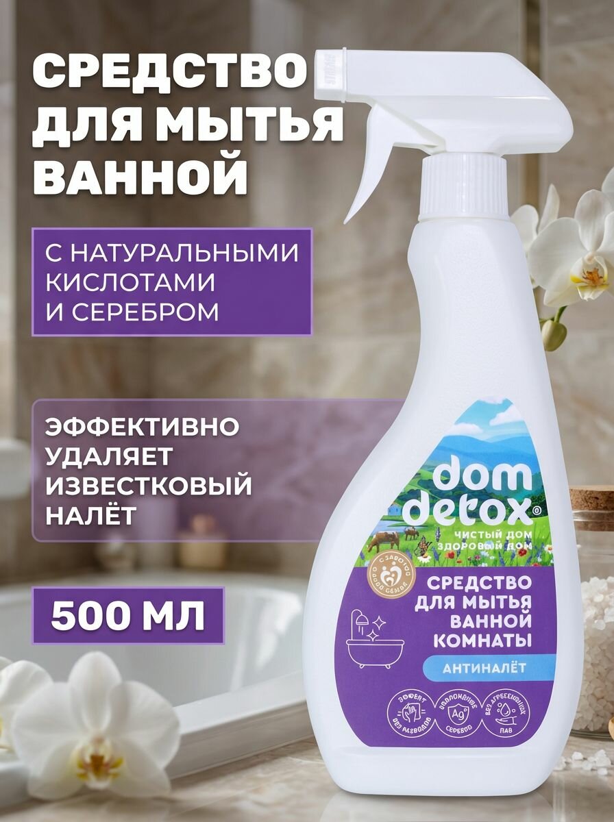 Средство для мытья ванной комнаты Антиналёт с натуральными кислотами и коллоидным серебром, 500 мл