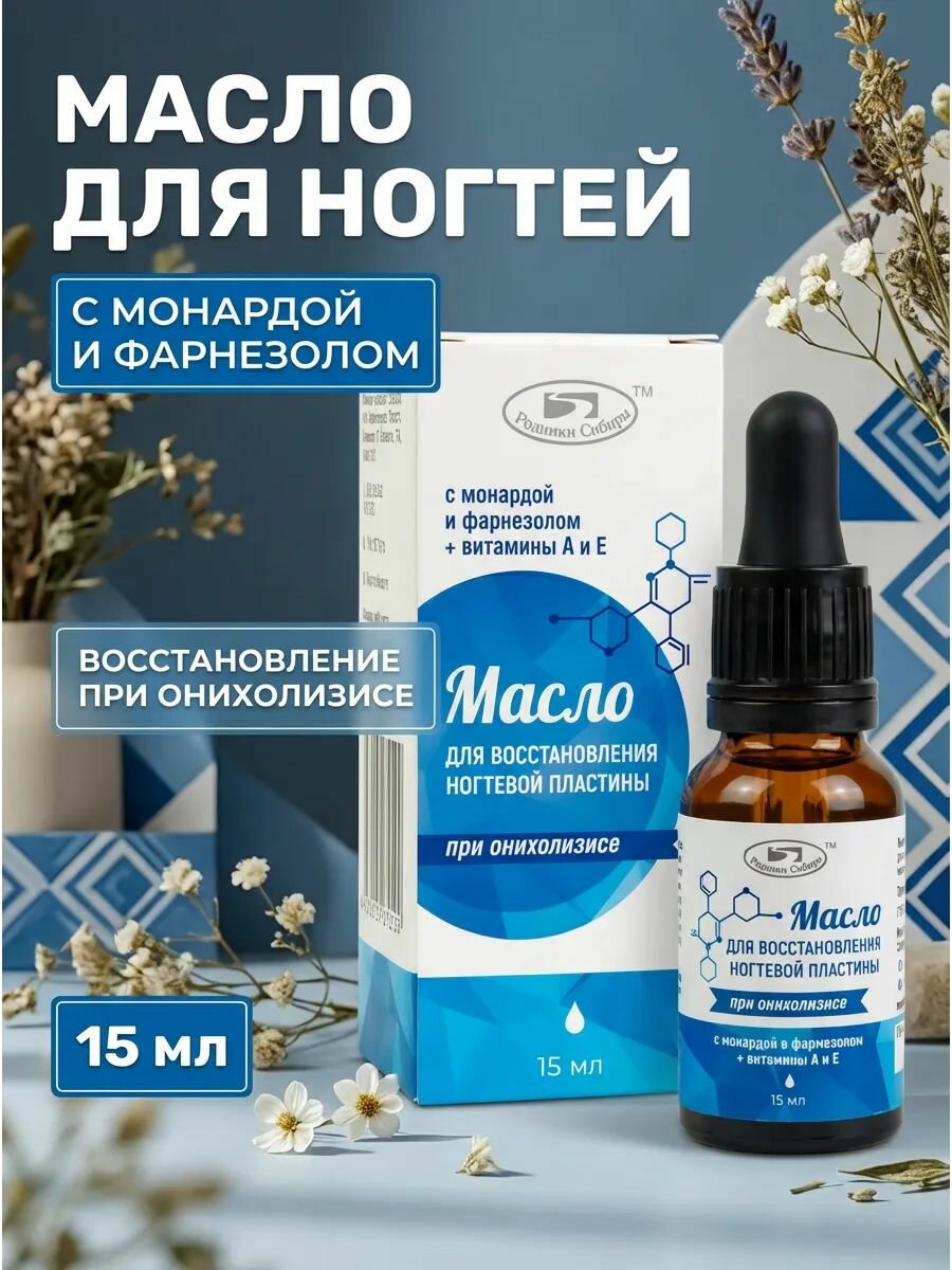 Масло при онихолизисе с монардой для восстановления ногтевой пластины, 15 мл