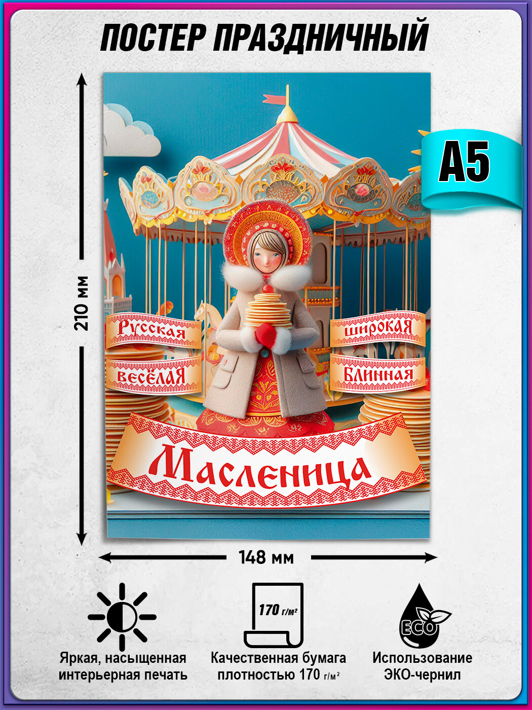Постер на празднование Масленицы / Украшение к Широкой Масленице / А-5 (15x21 см.)