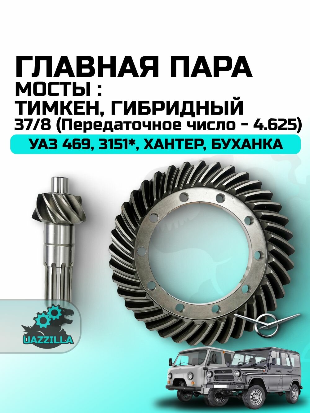 Главная пара УАЗ 469, 3151*, Хантер, 452 Буханка 37/8 зубьев (4.625) мост Тимкен ("колхозный"), Гибридный