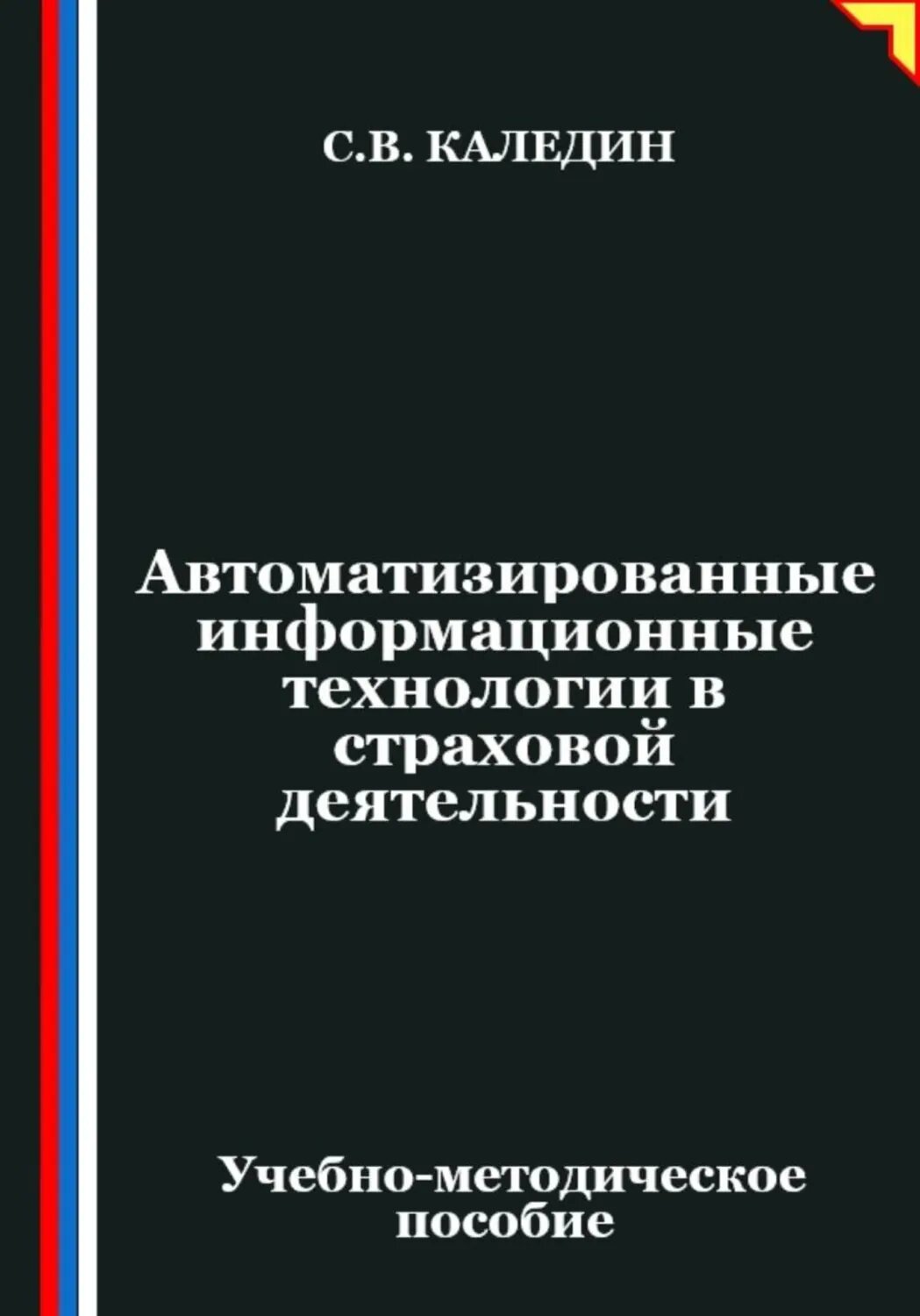 Автоматизированные информационные технологии в страховой деятельности [Цифровая книга]