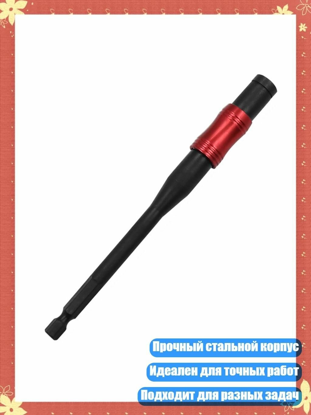 Функциональный удлинитель для быстрой смены бит, Black Red