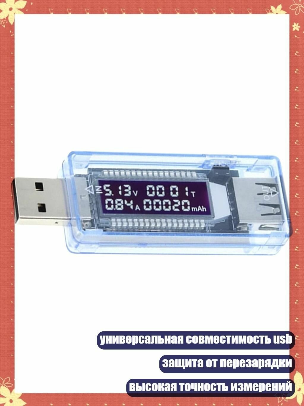 USB тестер зарядки с автоматическим распознаванием параметров для оптимизации безопасности устройств