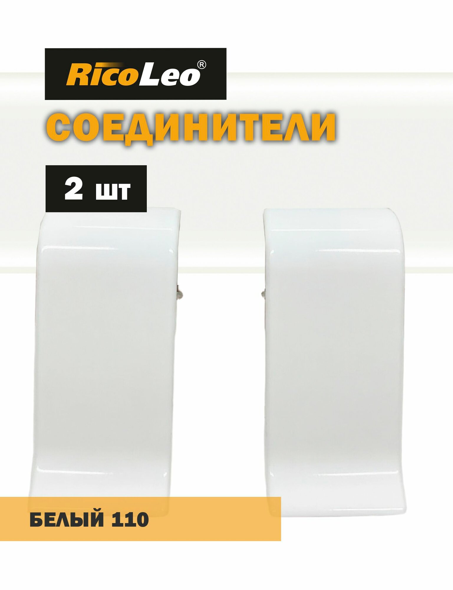 Соединители (переходники) 2 шт. к плинтусу ПВХ Rico Leo Белый 110
