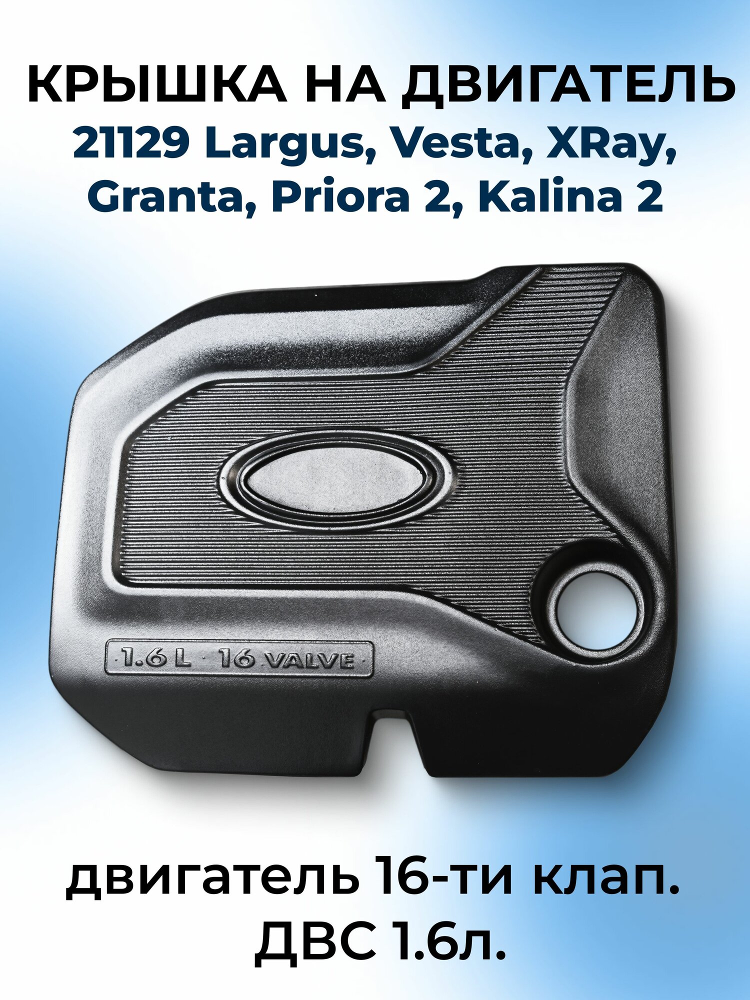 Крышка двигателя 16кл 21129 Vesta, XRay, Granta, Largus, Priora 2, Kalina 2 экран на двигатель ДВС 1.6л Экран модуля впуска