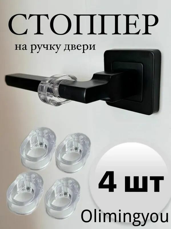 Стоппер на ручку двери / ограничитель для двери силиконовый