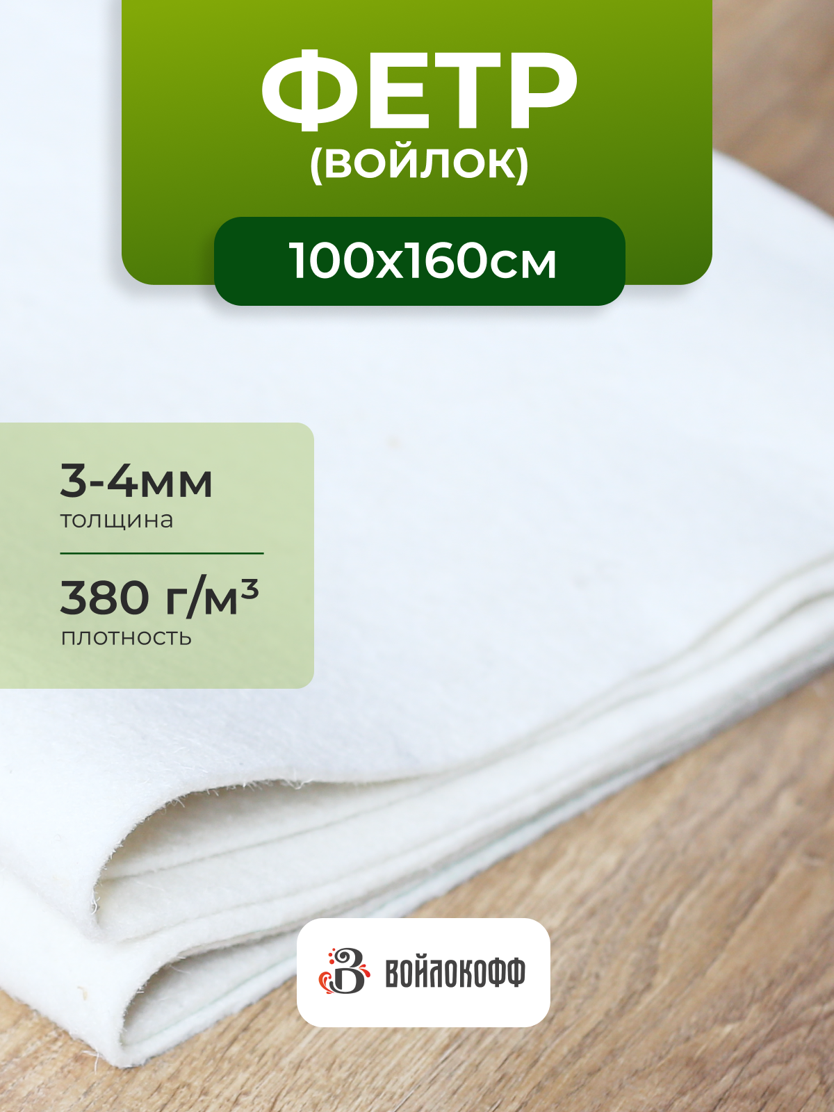 Фетр белый полушерстяной, войлок, отрез 160x100 см, плотность 380 г/м2