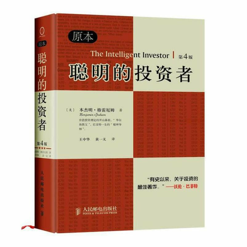 Интеллектуальный инвестор, оригинальное 4-е издание книги по инвестициям и финансовому управлению, базовые знания Буффета по вводу акций