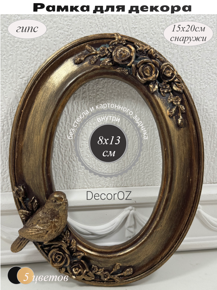 Рамка для декора "Птичка", в винтажном стиле, ручная работа, гипс, фото 8x13 см, цвет бронза с патиной.