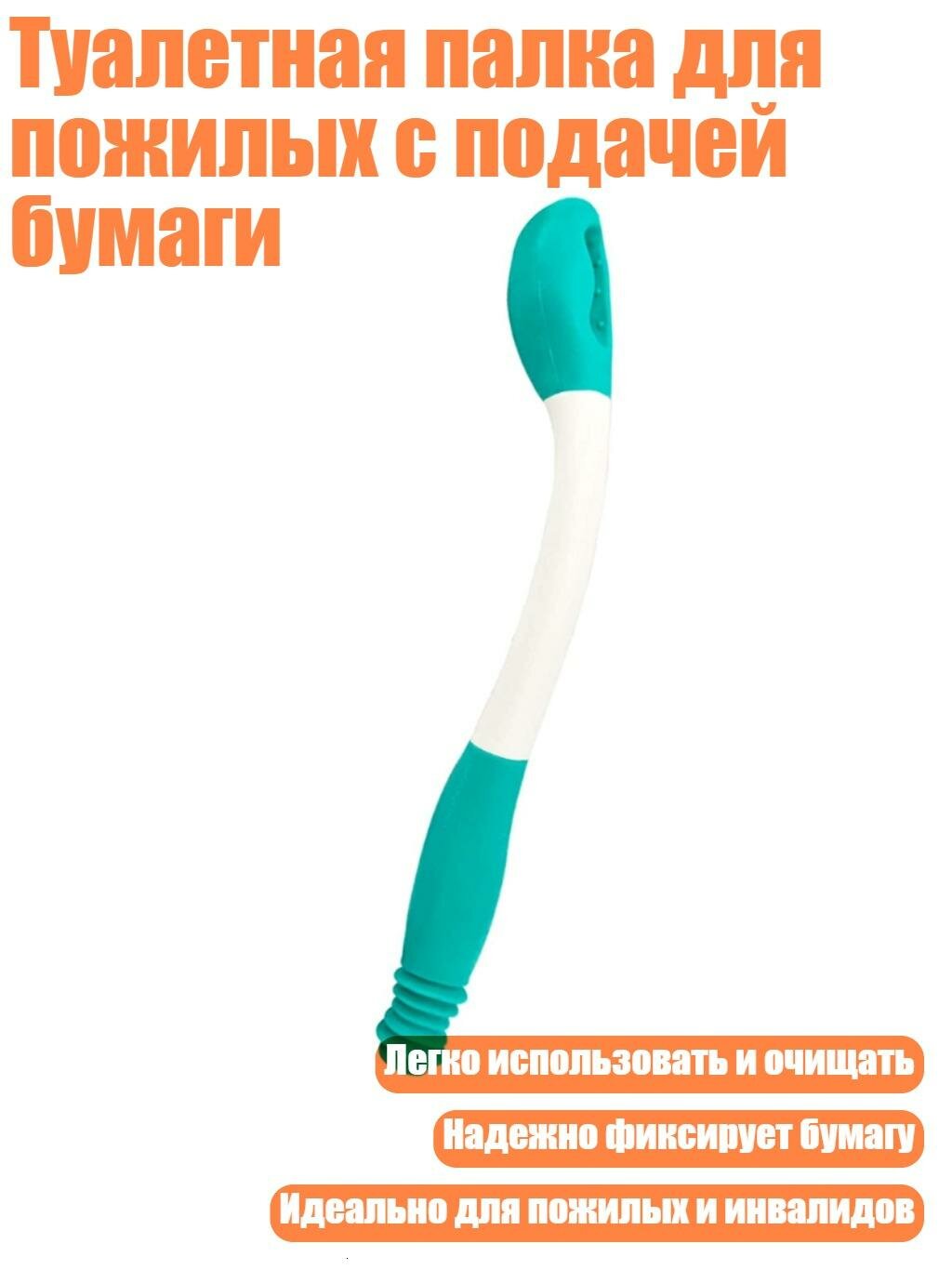 Туалетная палка для пожилых с подачей бумаги
