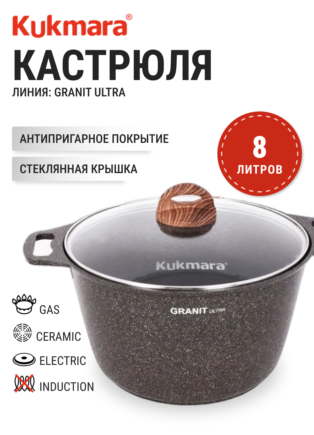 Кастрюля 8 л KUKMARA Granit ultra, кго82а, алюминий, черный, стеклянная крышка
