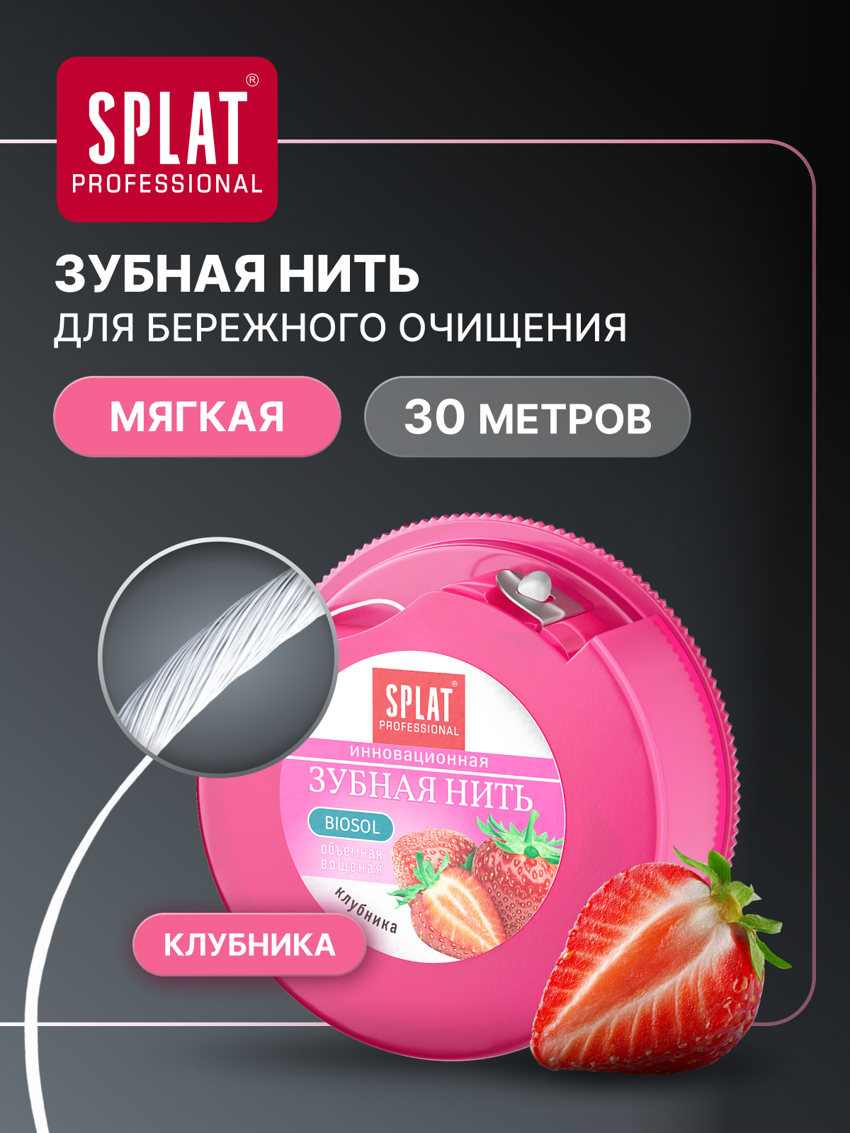 Антибактериальная объемная зубная нить SPLAT Professional Dental Floss с ароматом клубники, 30 метров
