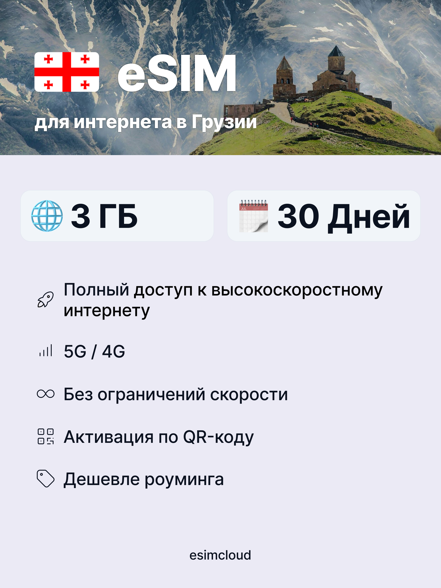 ESIM для Грузии 3 ГБ / 30 дней • Мобильный интернет • Универсальная eSIM • 4G LTE / 5G • Смартфон и планшет