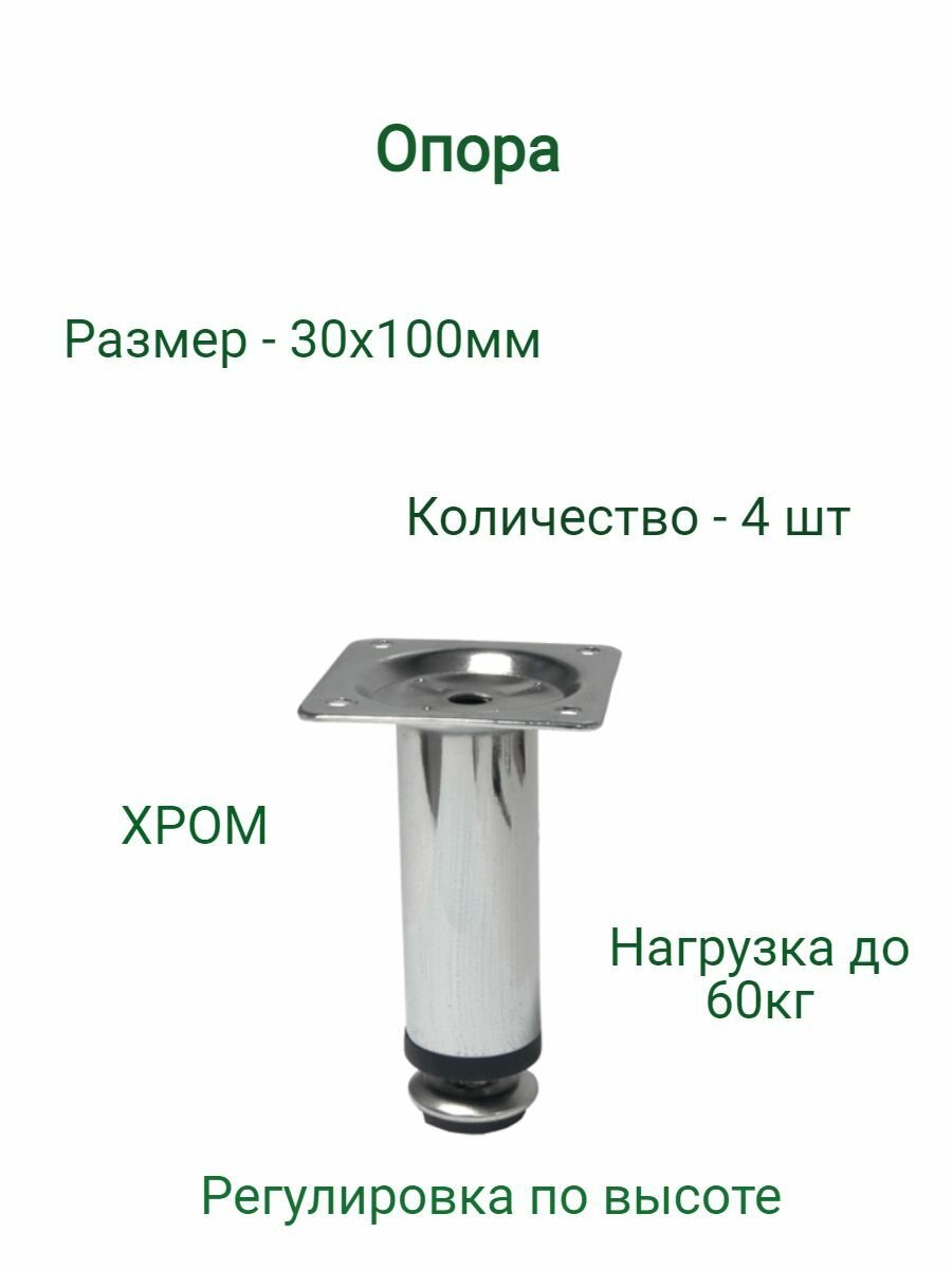 Опора декоративная мебельная d30х100мм, хром