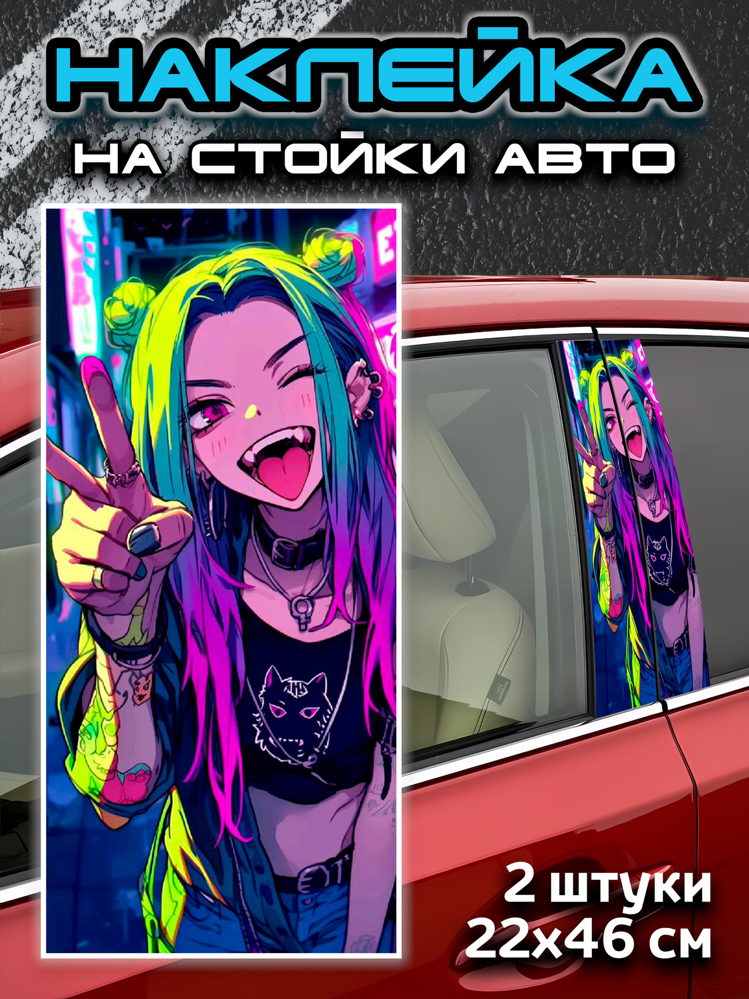 Наклейка на стойки авто