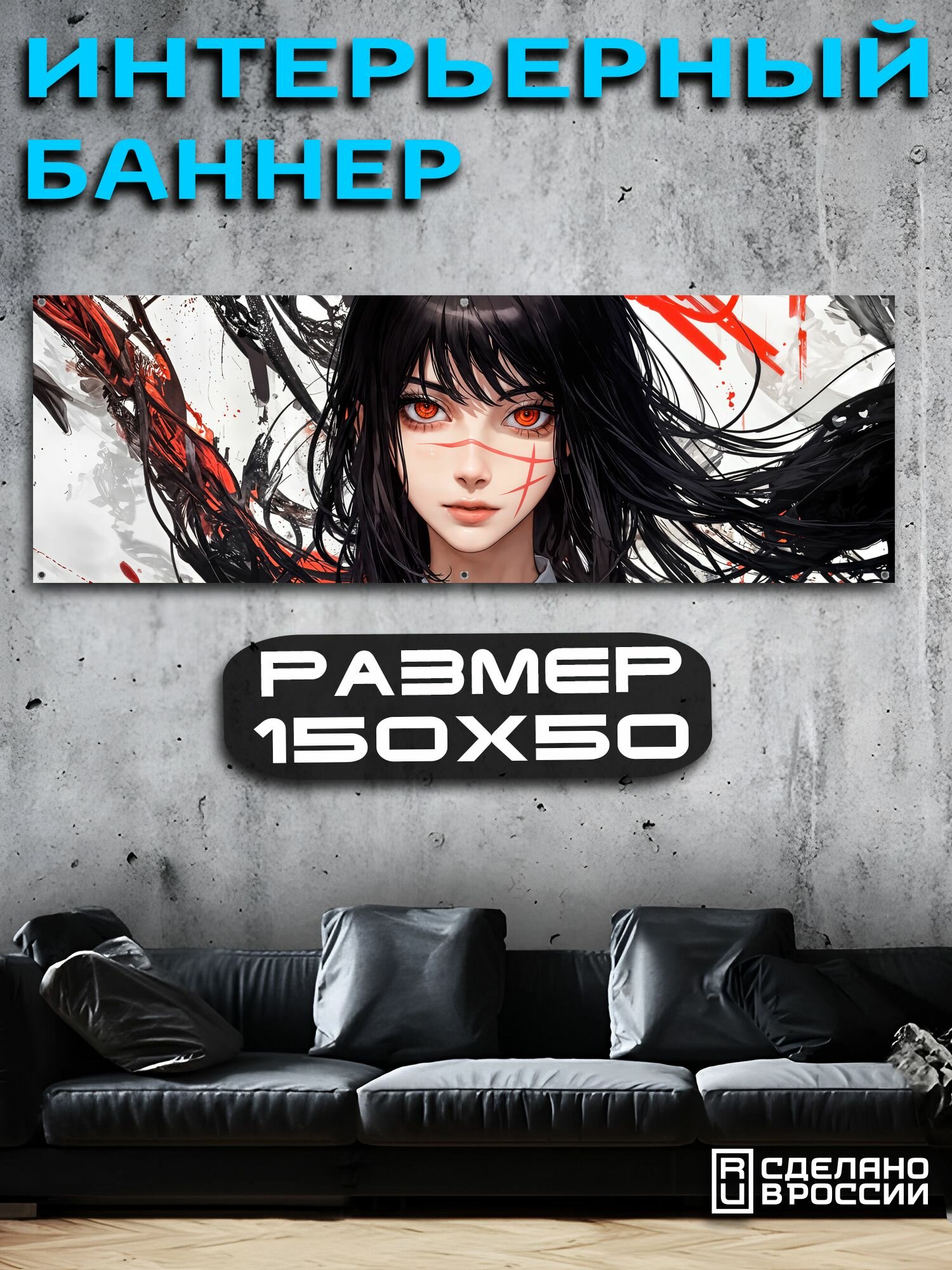 Постер на стену баннер 50х150