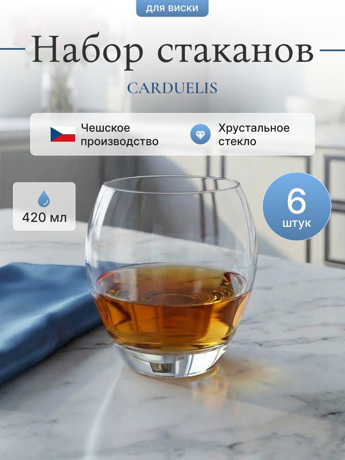 Стакан для виски "CARDUELIS", 420 мл (набор 6шт)