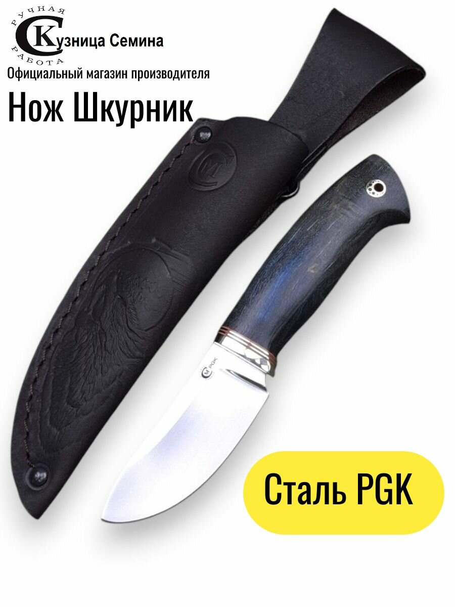 Нож сталь PGK Шкурник, рукоять стабилизированная карельская берёза, ножны из натуральной кожи, официальный производитель Кузница Семина Ю. М.
