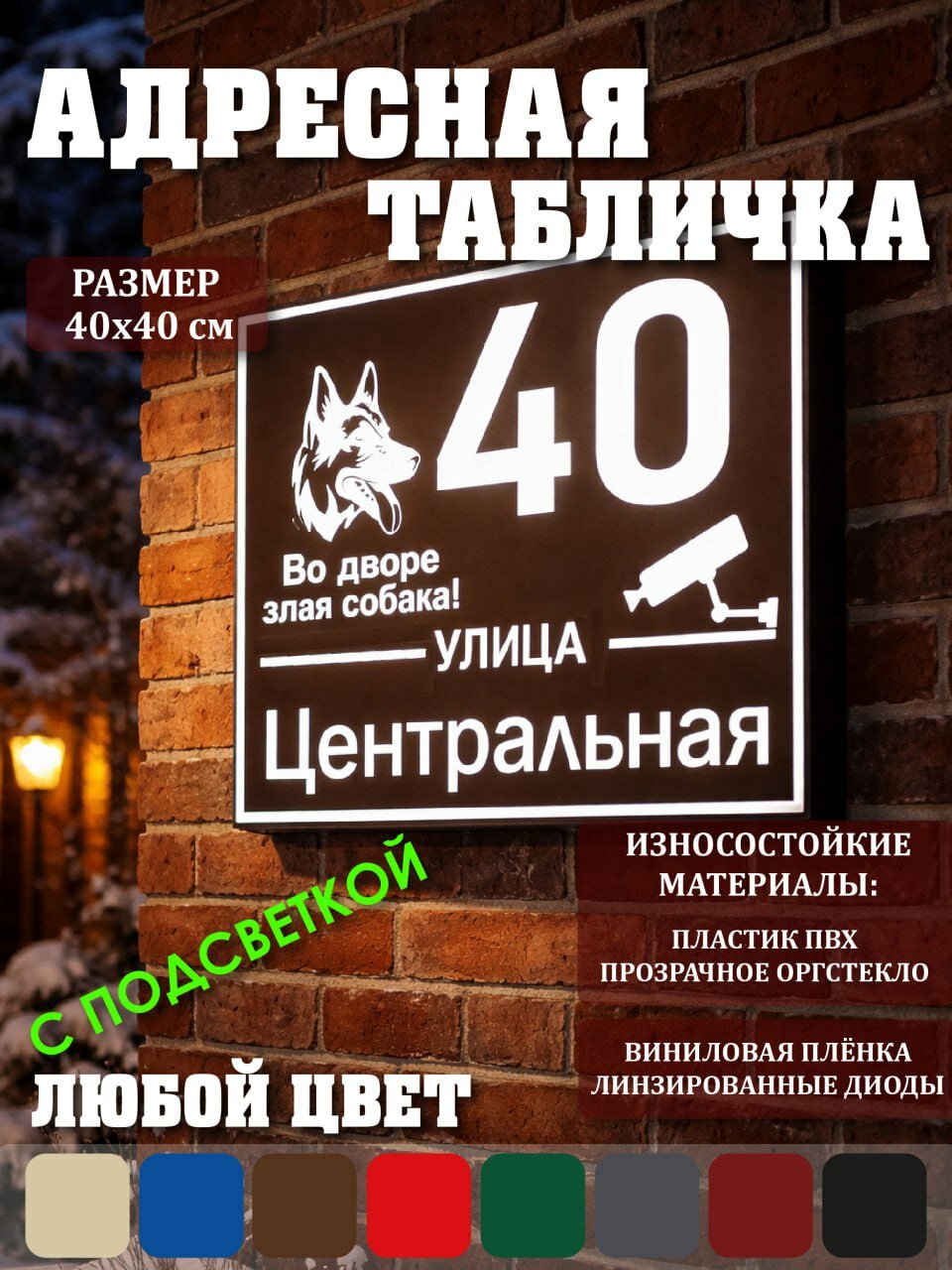 Адресная табличка на дом с подсветкой