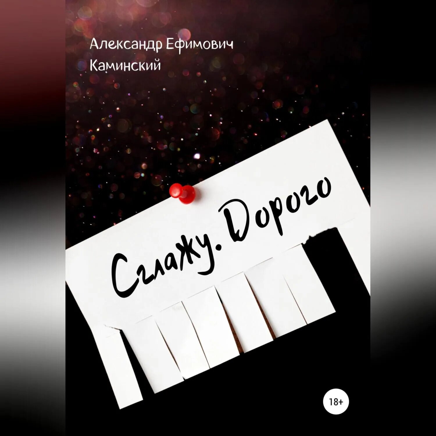 Сглажу. Дорого [Аудиокнига]