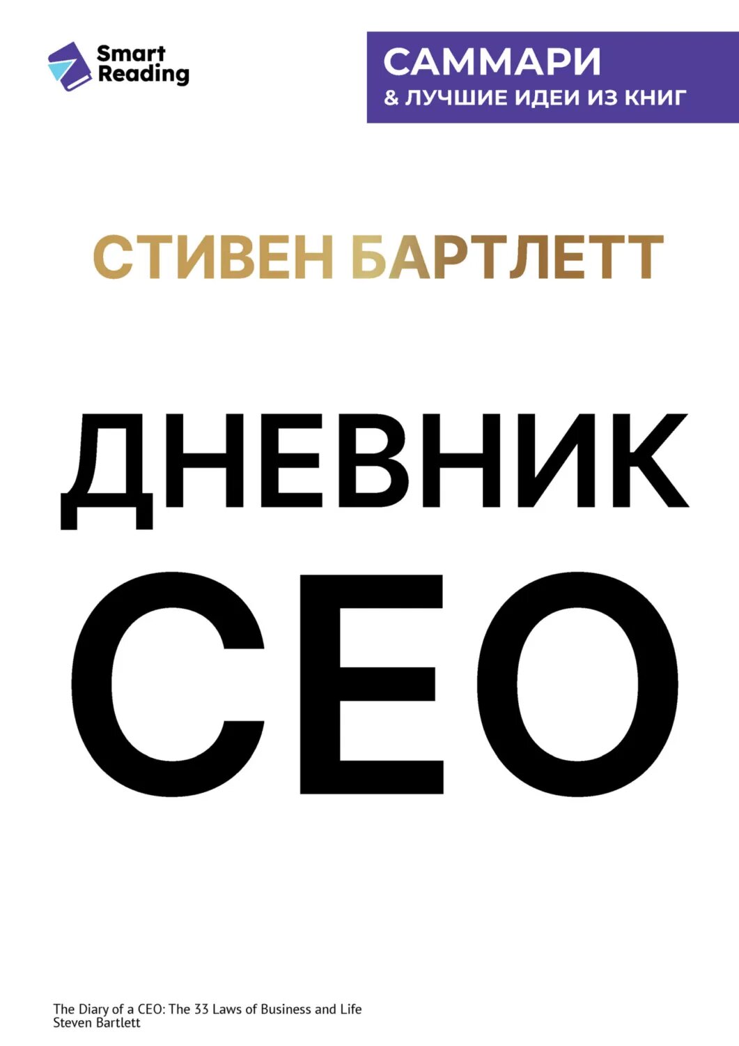 Дневник СЕО. 33 закона бизнеса и жизни. Стивен Бартлетт. Саммари [Цифровая книга]