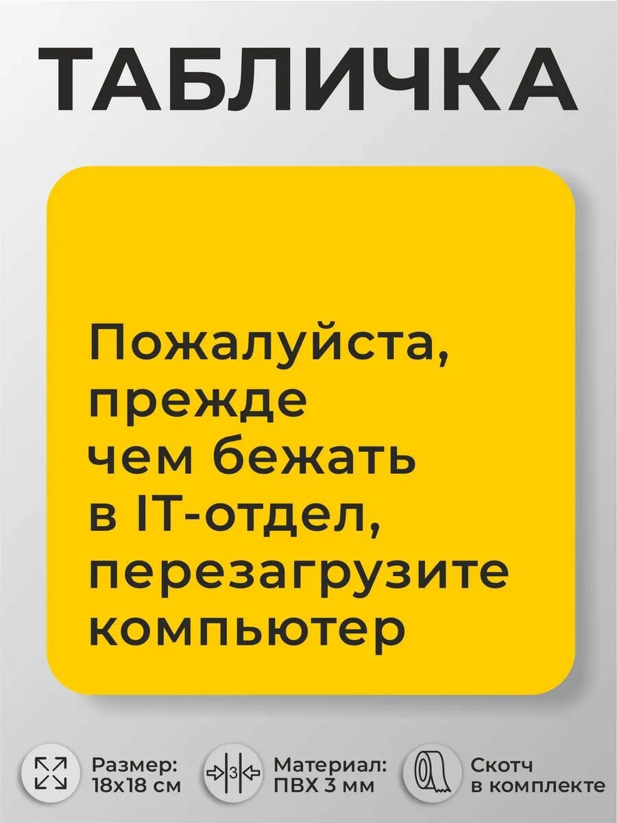 Табличка Прежде чем идти в IT-отдел, перезагрузите компьютер