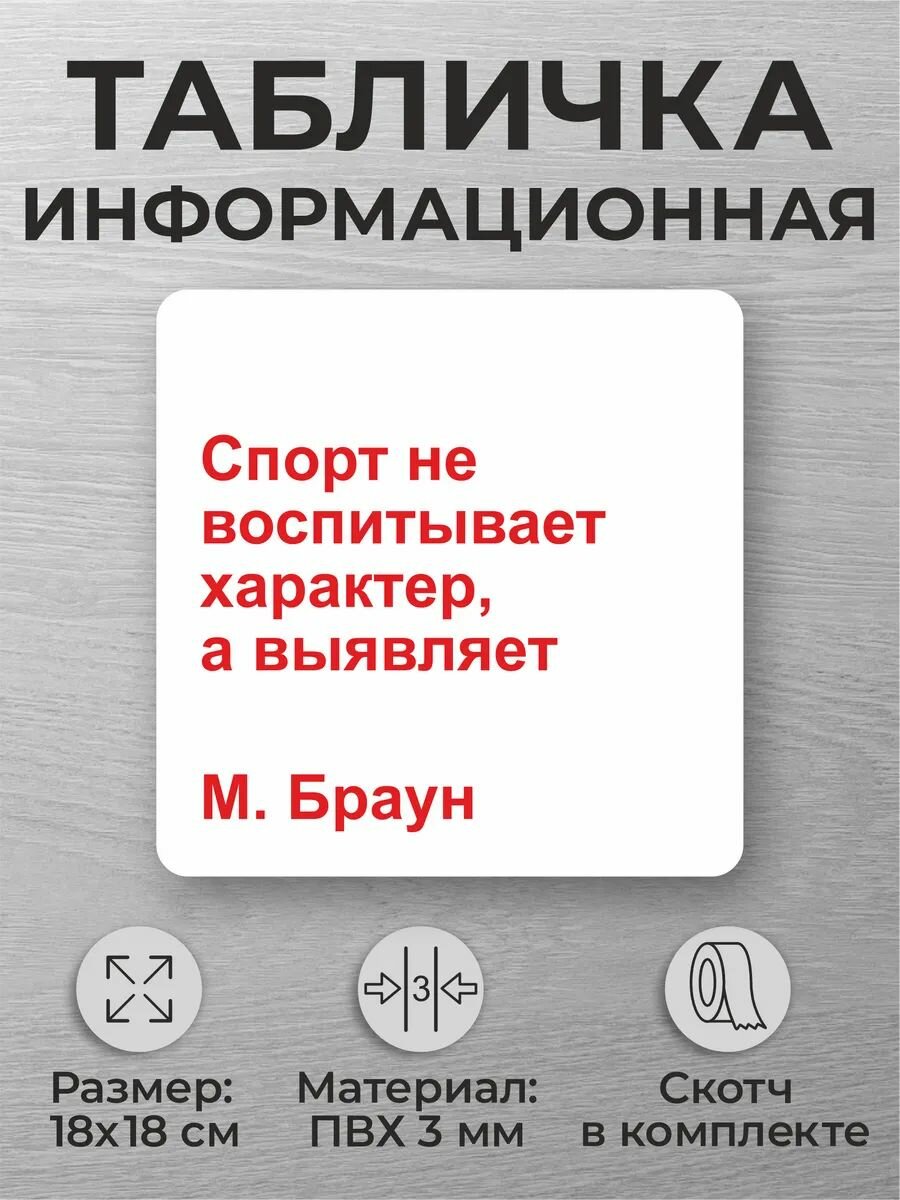 Табличка Спорт не воспитывает характер, а выявляет. М. Браун