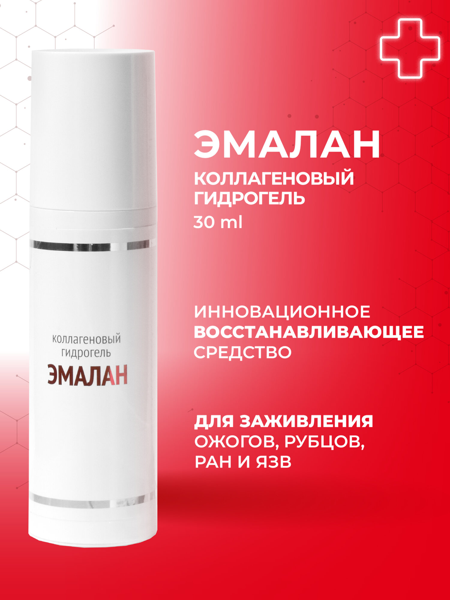 Эмалан гидрогель коллагеновый заживляющий раны и ожоги, дерматиты, акне, предотвращение рубцов, 30 мл