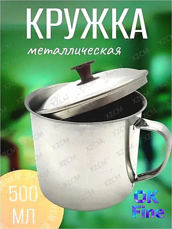 Кружка металлическая из стали с крышкой 500мл.