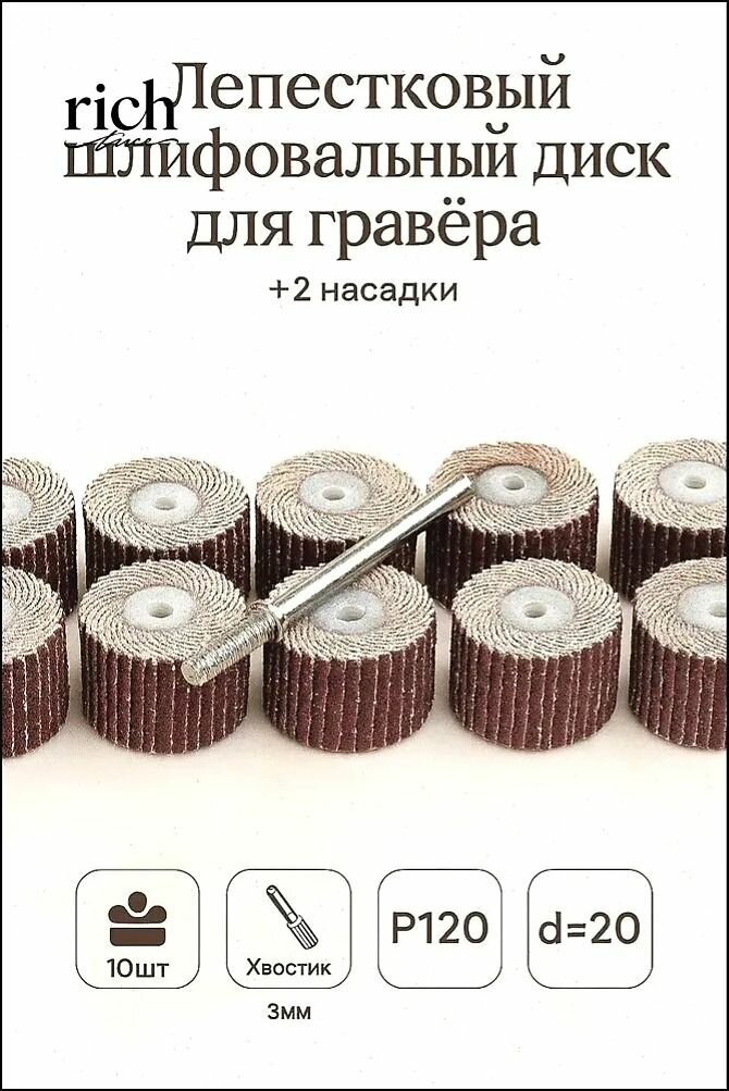 Лепестковый шлифовальный диск для гравера, зернистость 120, 10 шт, веерный абразивный круг для полировки металла, дерева и пластика