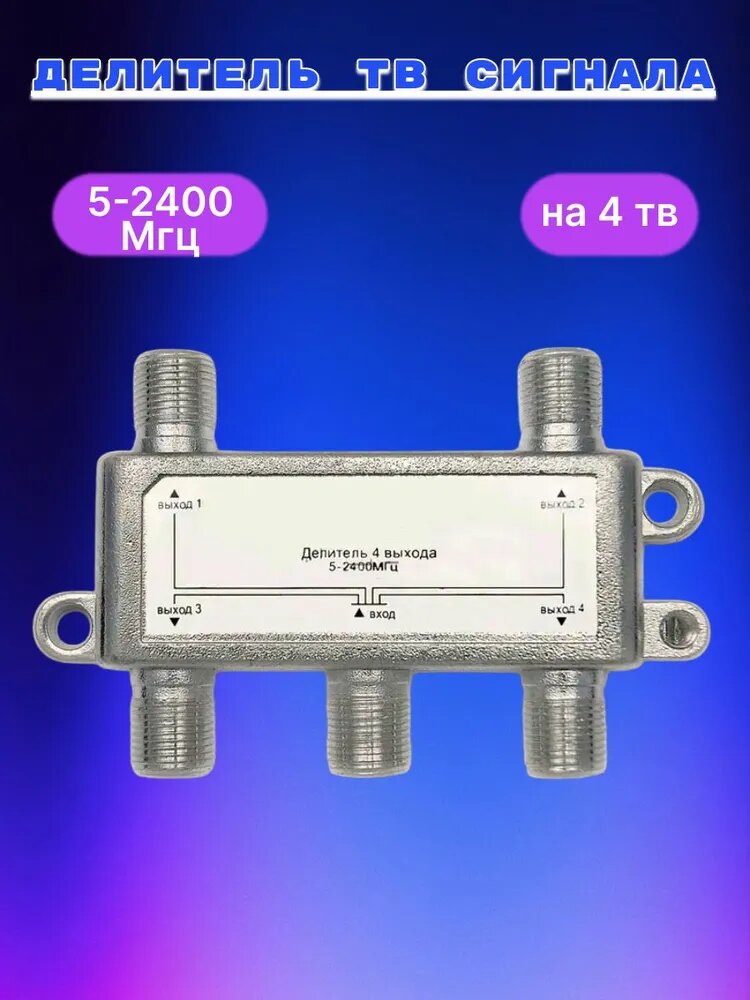 Делитель телевизионного сигнала на 4 выхода (5-2400 Мгц) 1 шт.