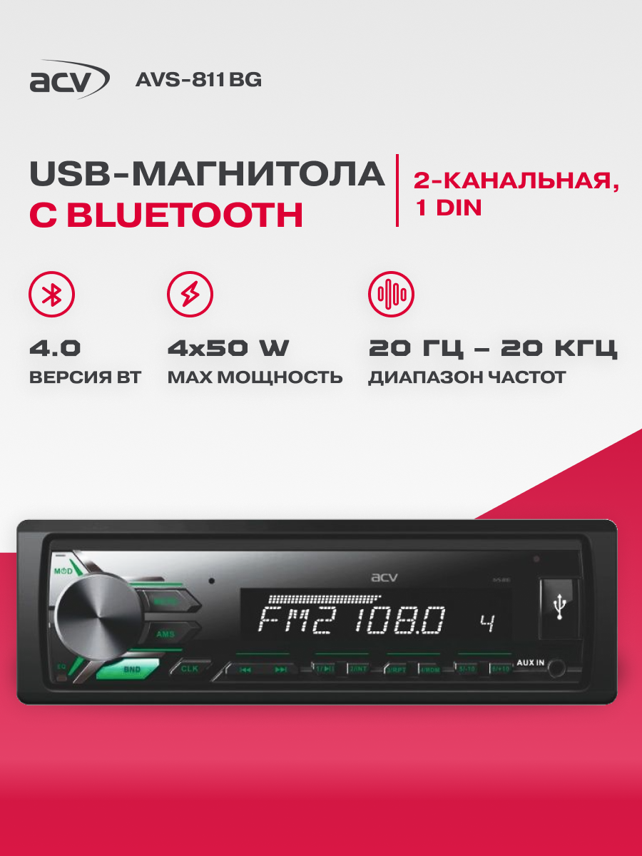 Автомагнитола-USB ACV AVS-811BG, с Bluetooth, 4х50 Вт, 1 DIN