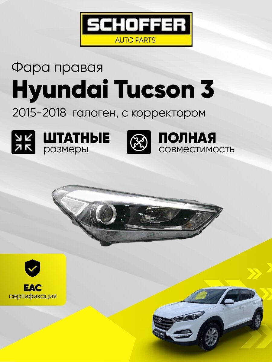 Фара правая галоген Hyundai Tucson 3 (2015-2019) № 92102-D7000, SHF-12045