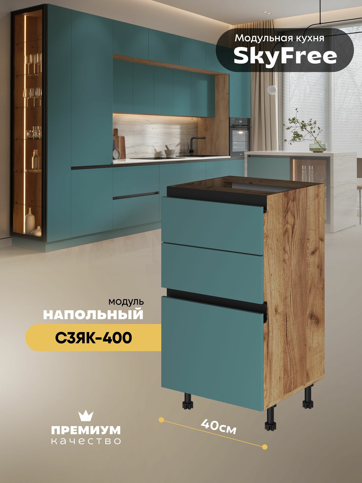 Кухонный напольный модуль с тремя выдвижными ящиками "СкайФри" С3ЯК-400 (Дуб крафт золотой/Бриз софт)