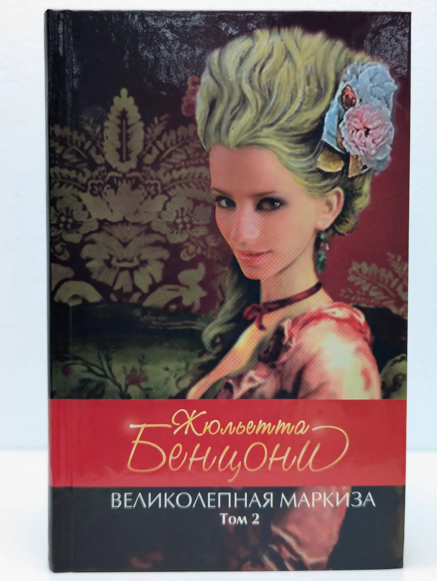 Великолепная Маркиза. В 2 томах. Том 2 Бенцони Жюльетта 2010