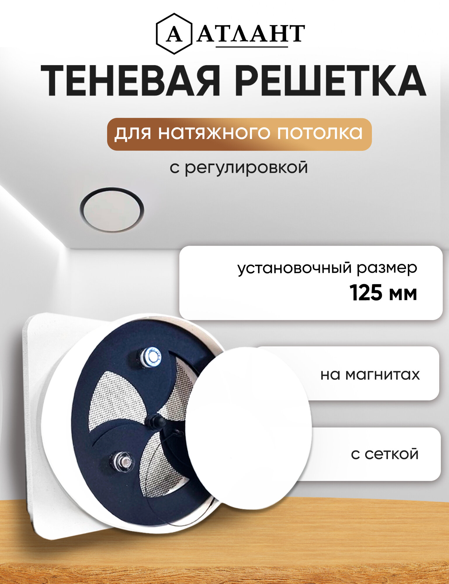 Решетка теневая магнитная вентиляционная с регулировкой D125