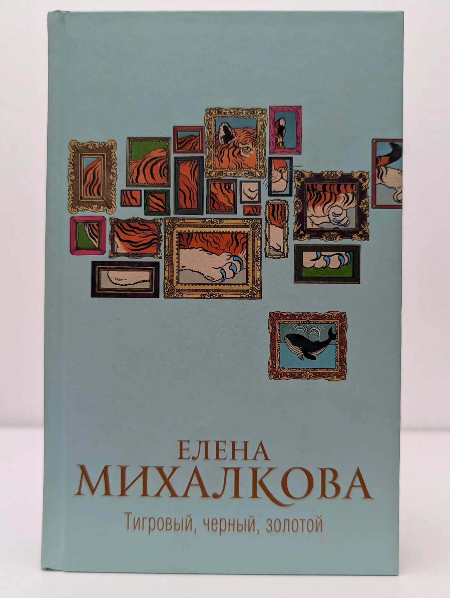 Тигровый, черный, золотой Михалкова Елена Ивановна 2022