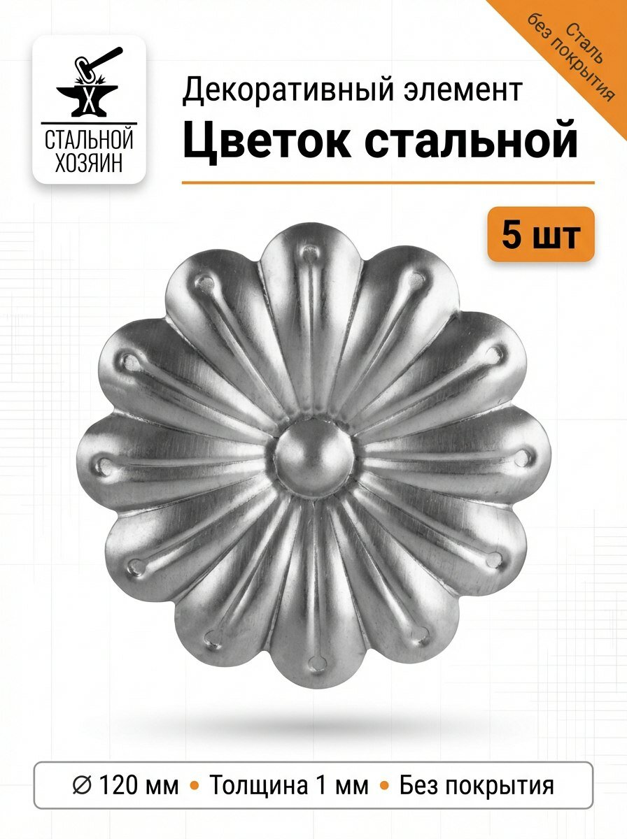 5 шт Кованый элемент Цветок стальной. Диаметр 120 мм. Толщина 1 мм