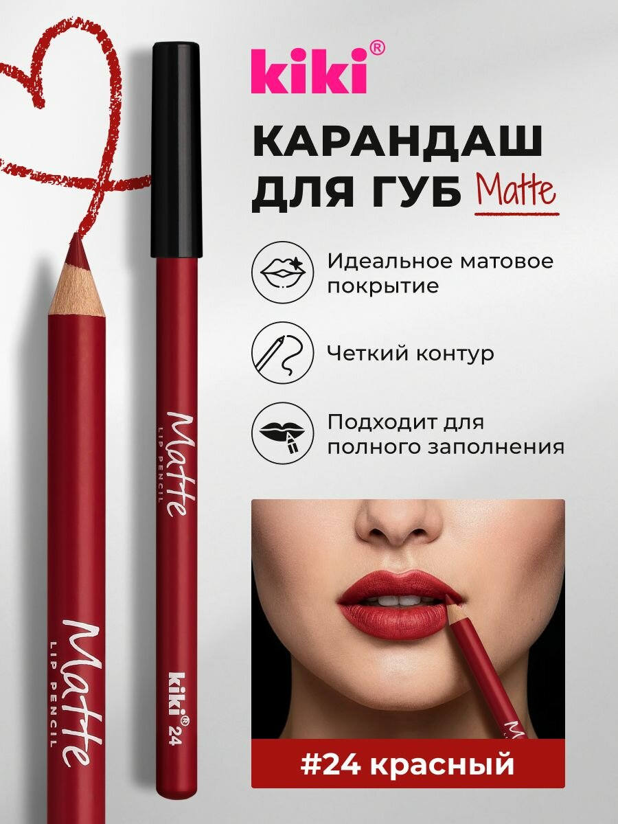 Карандаш для губ kiki MATTE тон 24 красный, водостойкий косметический, лайнер, матовый насыщенный цвет, кики lip pencil