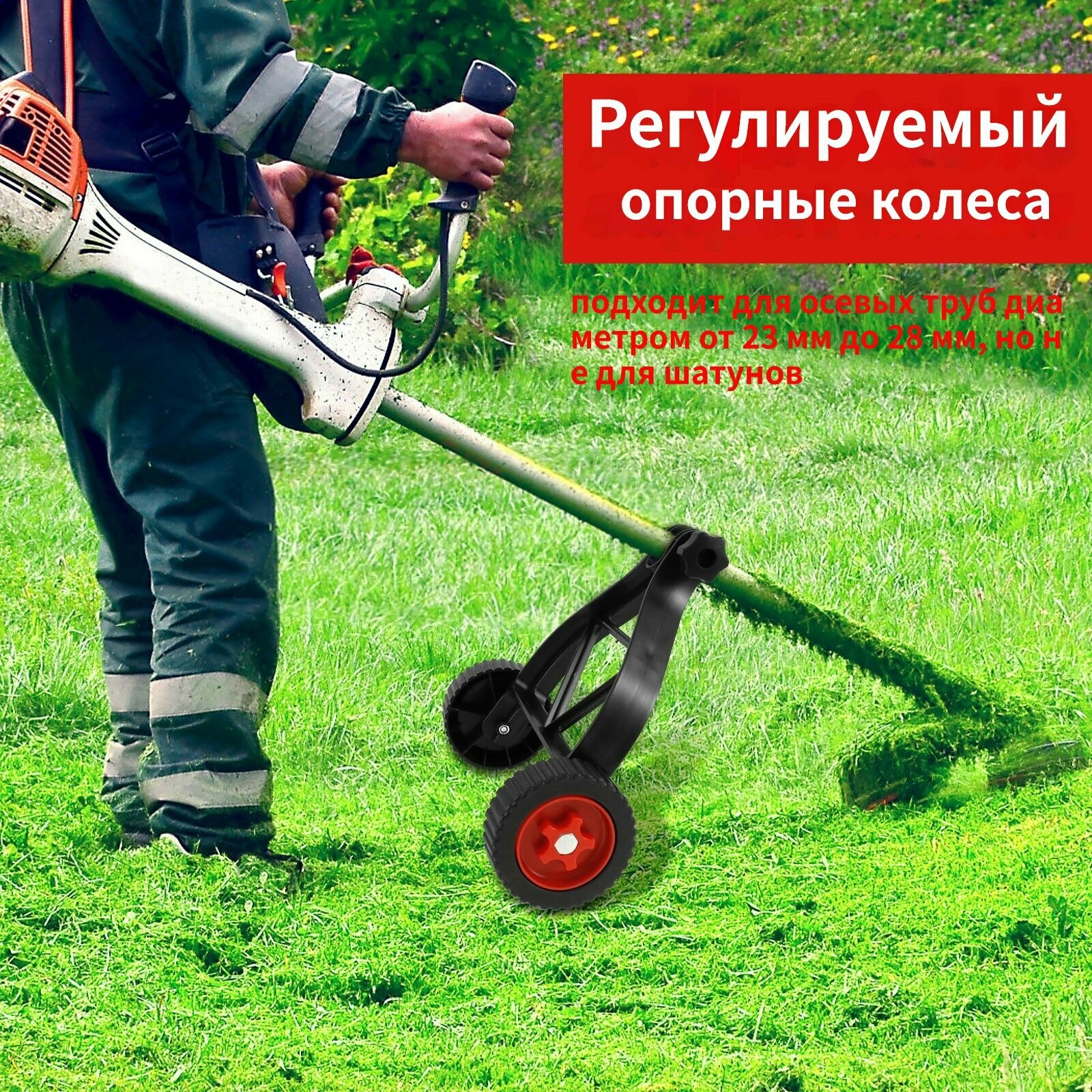 Опорное колесо газонокосилки, оснастка для садовой техники, подходит для осевых труб диаметром от 23 мм до 28 мм, но не для коленчатых валов