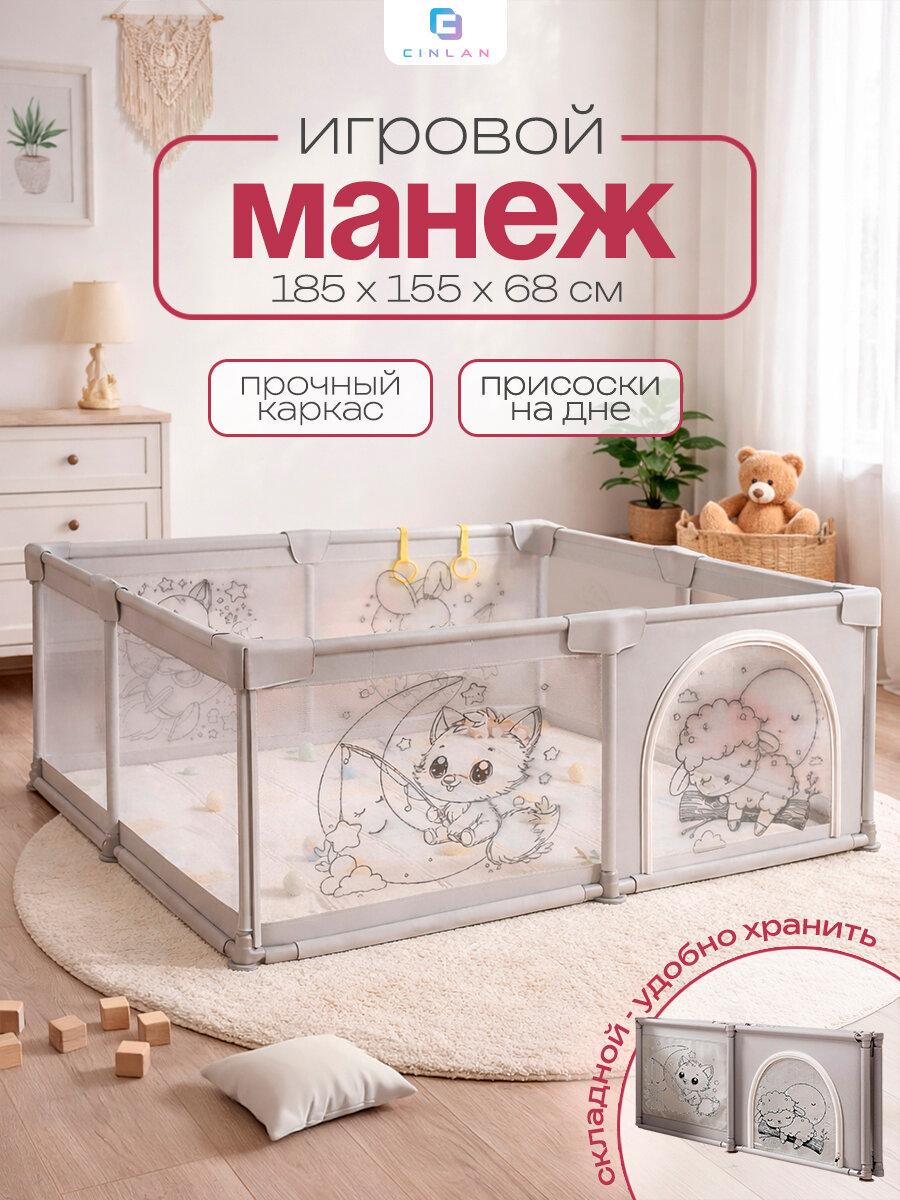 Манеж детский напольный складной 155х185 см, серый, CINLANKIDS