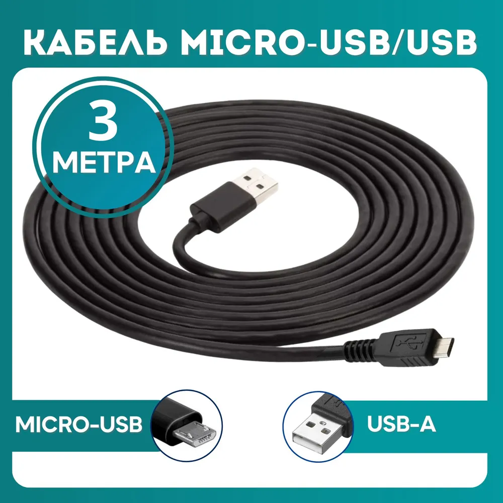 Кабель ISA USB Micro USB 3m , цвет черный , сетевой, телефонный