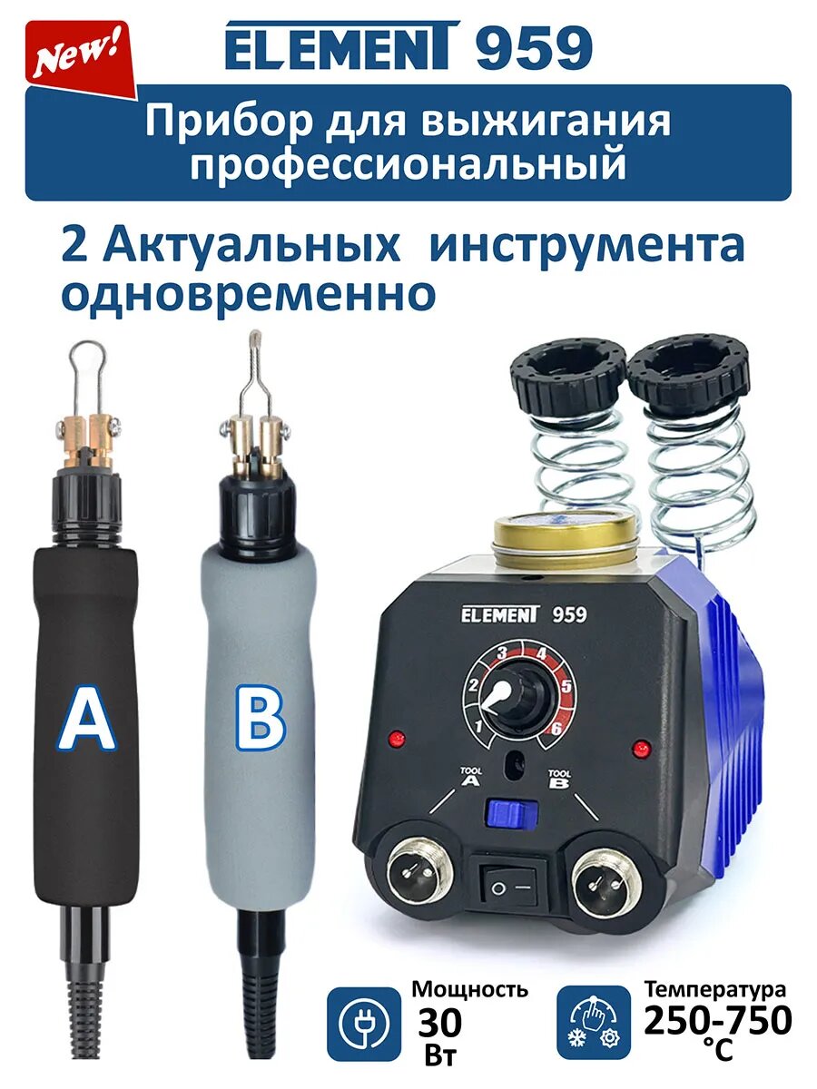 Выжигатель ELEMENT 959, с двумя ручками, 30Вт, металлокерамический нагреватель