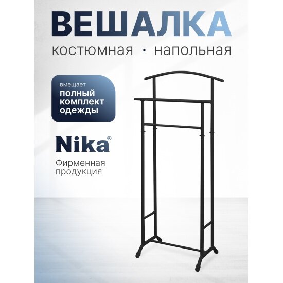 Вешалка Nika костюмная напольная ВКН2/Ч матовый черный