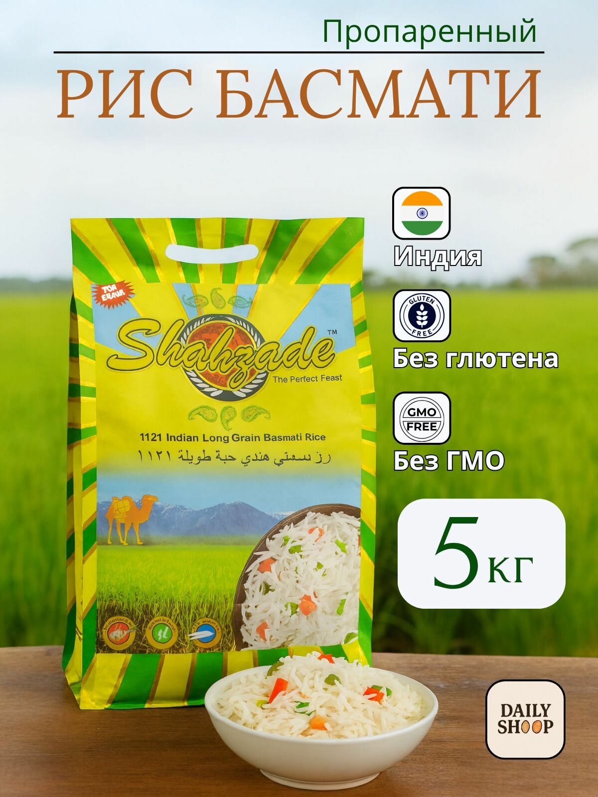 Рис Басмати индийский Shahzade длиннозерный, пропаренный. 5кг.